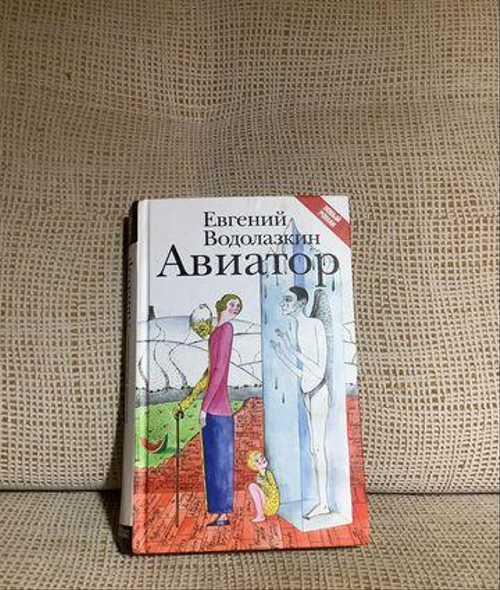 Книга Авиатор еводолазкин