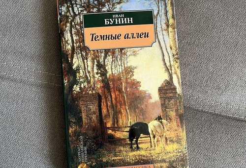 Иван Бунин Темные Аллеи книга