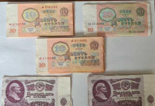 Банкноты СССР 10 и 25 рублей