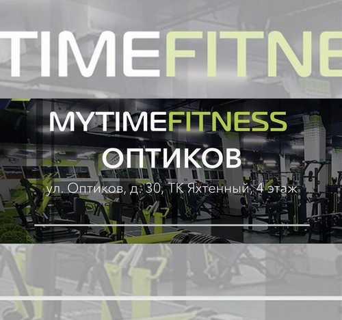 Абонемент в фитнес клуб Mytimefitness