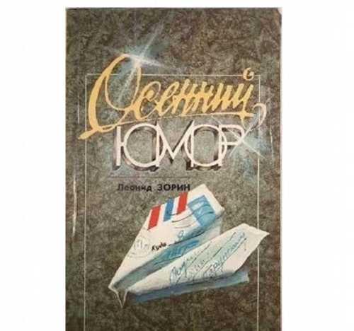 Зорин Л. Осенний юмор -1986