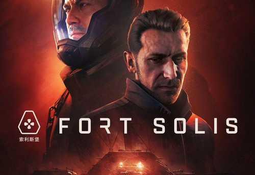 Fort Solis на PS5