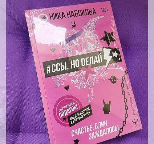 Книга "Ссы но делай" Ника Набокова