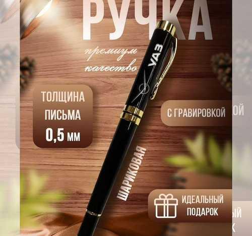 Ручка с гравировкой УАЗ