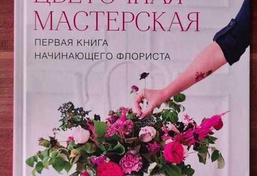 Цветочная мастерская. Книга начинающего флориста