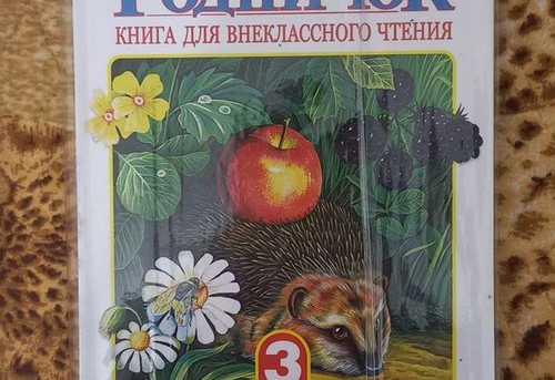 Родничок 3 класс
