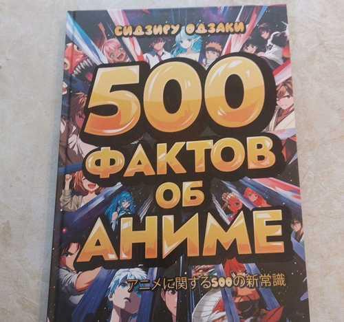 Книга "500 фактов об аниме"