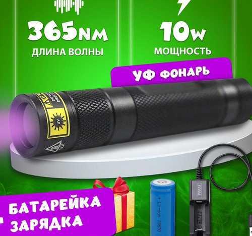 Ультрафиолетовый фонарь 365nm 10w (+батарейка)