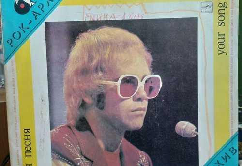 Элтон Джон – Твоя песня (Elton John –Your Song)