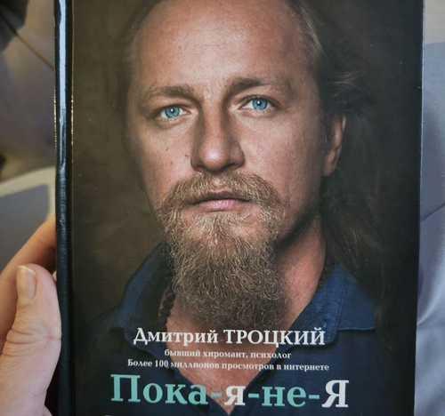 Книга Пока-я-не-я Троцкий Дмитрий