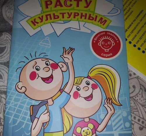 Книга детская "Расту культурным"