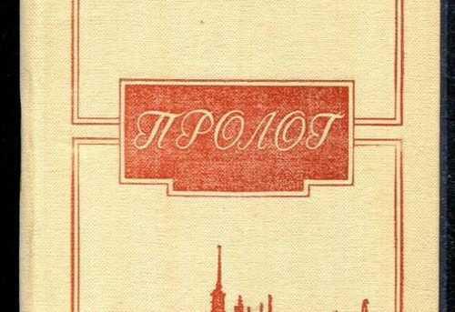 Пролог