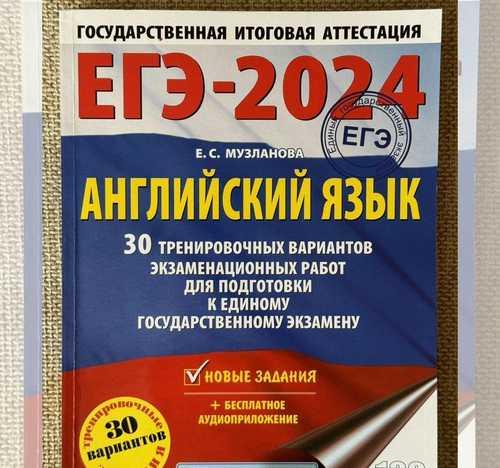 Сборник ЕГЭ по английскому 2024