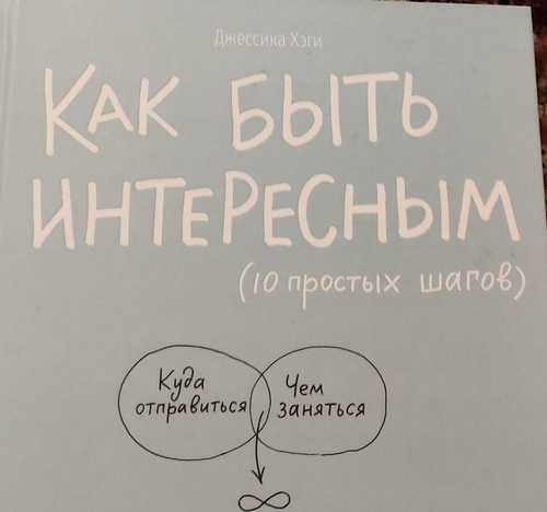 Как быть интересным: 10 простых шагов Джессика