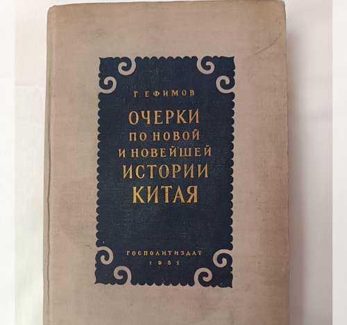 Г. Ефимов.Очерки по истории Китая. 1951