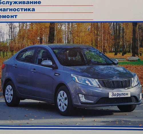 Книга "KIA RIO выпуска с 2011 года", мануал по рем