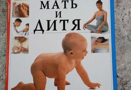 Книги Мать и дитя