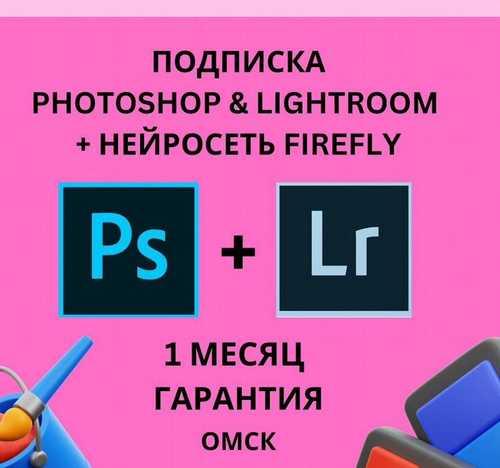 Photoshop+Lightroom подписка+Firefly+1тб 1 месяц