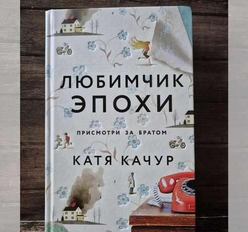 Книга Любимчик Эпохи