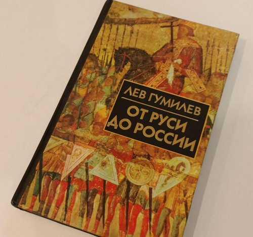 Лев Гумилев От руси до россии