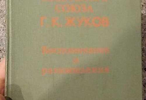 Маршал Г. К. Жуков. Воспоминания и размышления