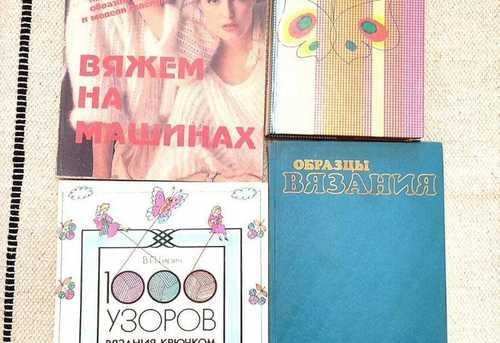 Книги СССР по вязанию