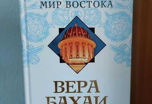 Вера бахаи. Иоаннесян Ю. А. Серия "Мир Востока"