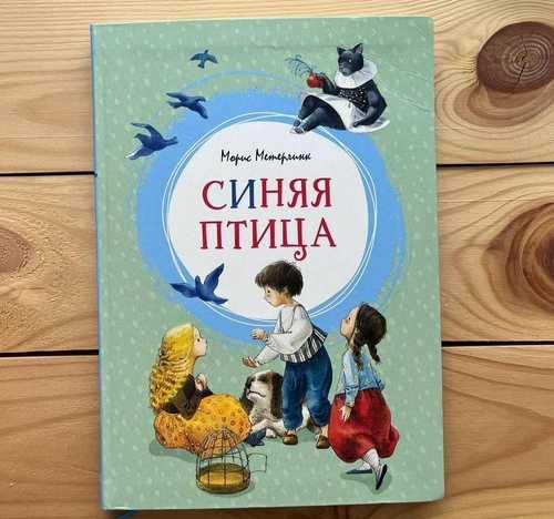 Книга детская. Синяя птица. Морис Метерлинк