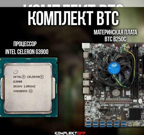 Комплект BTC B250C + CPU + Кулер