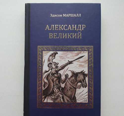 Книга Э. Маршалл Александр великий историч-й роман