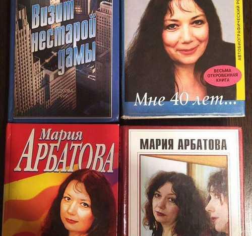 Книги Марии Арбатовой