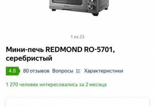 Redmond мини печь Ro-5701