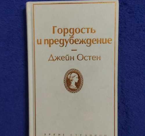 Книга Джейн Остен "Гордость и предубеждение "