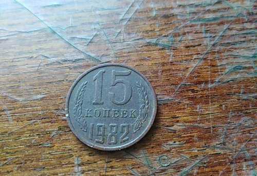 Монета 15 копеек СССР 1982 года