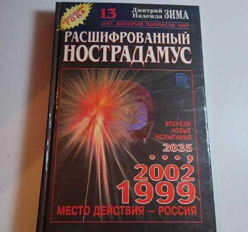 Расшифрованный нострадамус - 1998 год