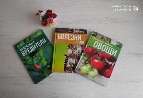 Книги про садоводство и огород