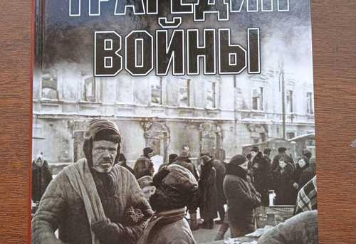 Трагедия войны. Гуманитарное измерение вооруженных