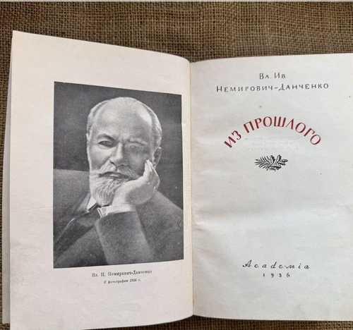 Немирович-Данченко Из прошлого 1936