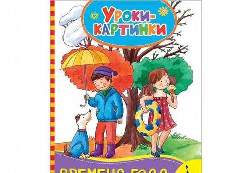 Книга Времена года 30845 (Уроки-картинки)