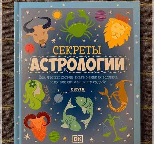 Книга "Секреты астрологии " издательство Clever