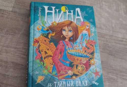 Книга Муни Витчер "Нина"