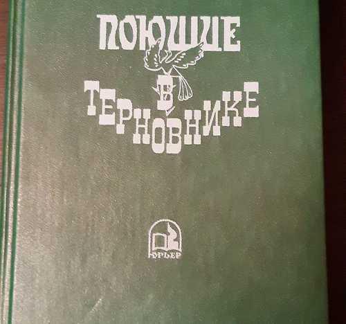 Книга "поющие В терновнике"