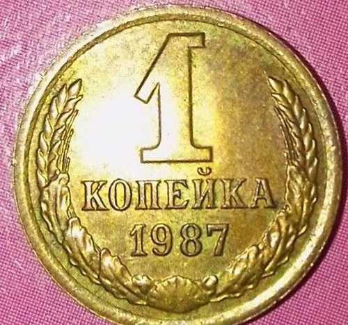 Монета 1 копейка 1987 года СССР