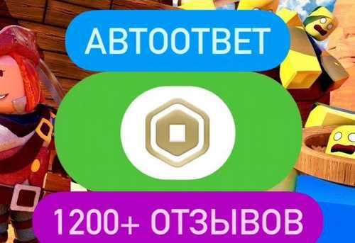 Робуксы/Роблокс/Робаксы/Robux/Roblox/480 рб