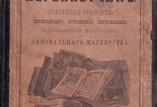 36412 Иллюстрированный Переплетчик. Практическое р