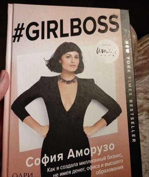 Книга #girlboss София аморузо