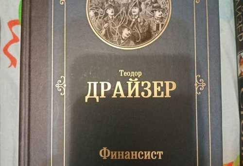 Книга Финансист Теодор Драйзер