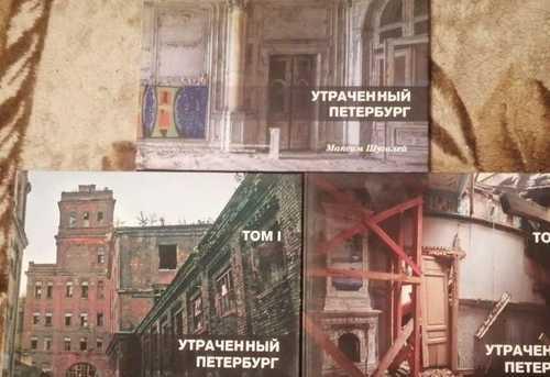 Шугалей Максим. Утраченный Петербург. в 3 томах