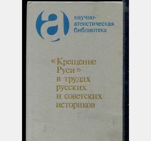 Крещение Руси" в трудах русских и советких историков