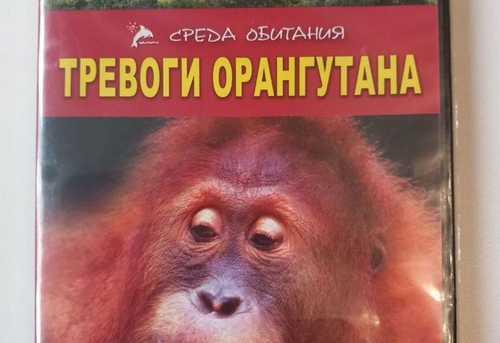 DVD Тревоги орангутана